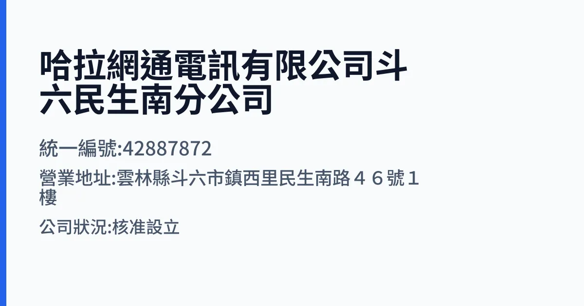 哈拉網通電訊有限公司斗六民生南分公司 - 統編 42887872(雲林縣) 公司登記資料與營業項目詳細圖表
