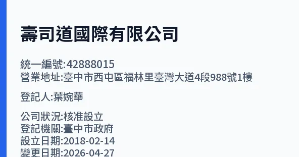 壽司道國際有限公司的照片-統編 42888015(臺中市) 公司登記資料與營業項目詳細圖表