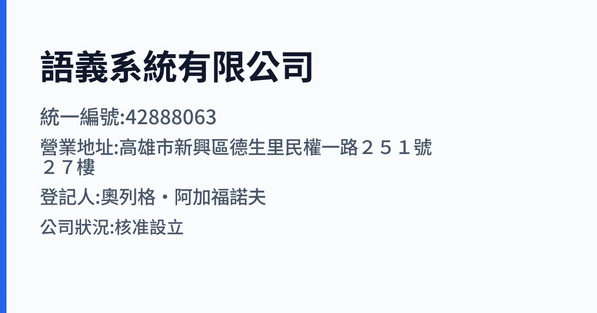 語義系統有限公司 - 統編 42888063(高雄市) 公司登記資料與營業項目詳細圖表