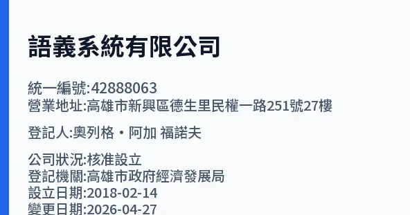 語義系統有限公司的照片-統編 42888063(高雄市) 公司登記資料與營業項目詳細圖表