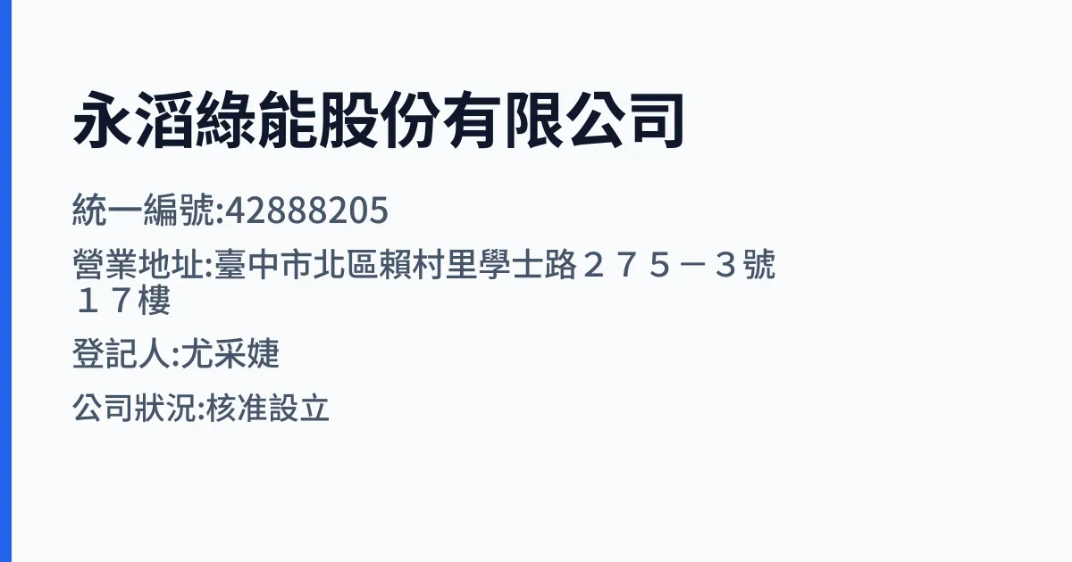 永滔綠能股份有限公司 - 統編 42888205(臺中市) 公司登記資料與營業項目詳細圖表