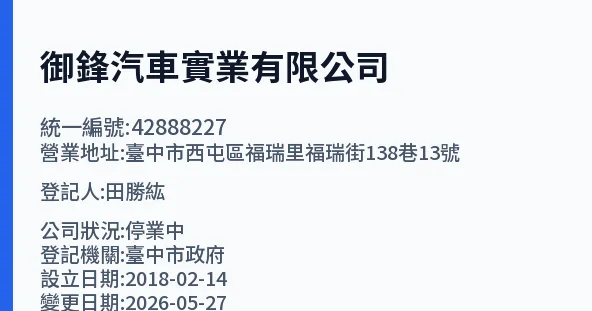 御鋒汽車實業有限公司的照片-統編 42888227(臺中市) 公司登記資料與營業項目詳細圖表