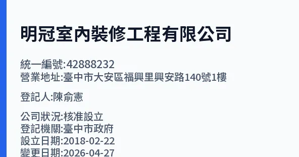 明冠室內裝修工程有限公司的照片-統編 42888232(臺中市) 公司登記資料與營業項目詳細圖表