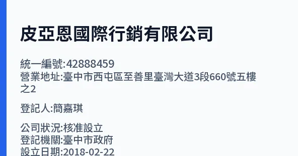 皮亞恩國際行銷有限公司的照片-統編 42888459(臺中市) 公司登記資料與營業項目詳細圖表