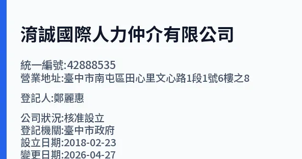 淯誠國際人力仲介有限公司的照片-統編 42888535(臺中市) 公司登記資料與營業項目詳細圖表