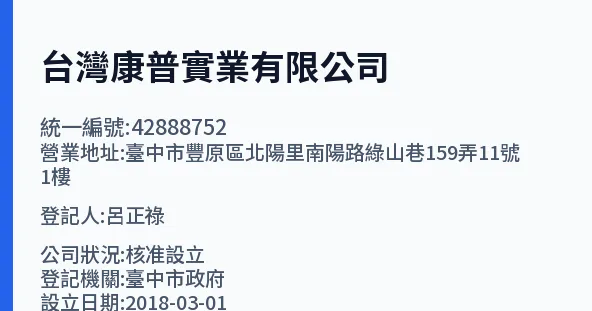 台灣康普實業有限公司的照片-統編 42888752(臺中市) 公司登記資料與營業項目詳細圖表