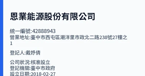 恩業能源股份有限公司的照片-統編 42888943(臺中市) 公司登記資料與營業項目詳細圖表