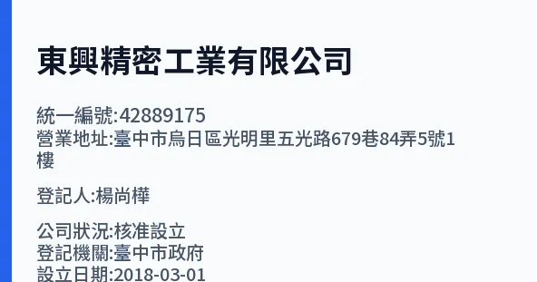 東興精密工業有限公司的照片-統編 42889175(臺中市) 公司登記資料與營業項目詳細圖表