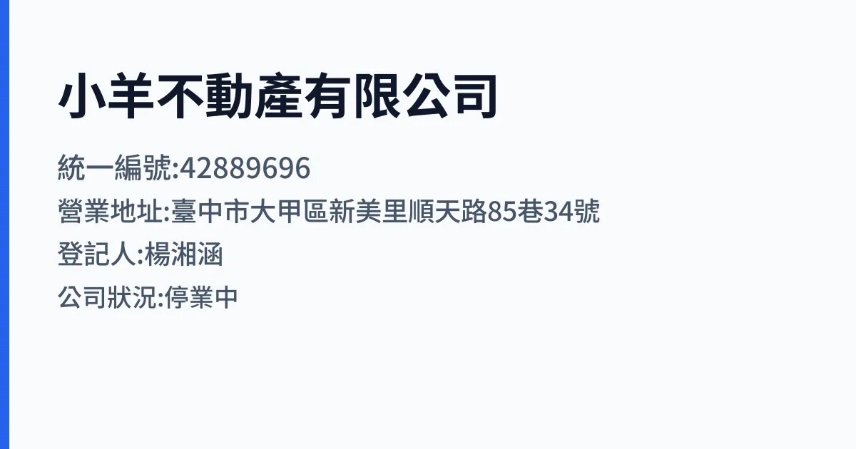 小羊不動產有限公司 - 統編 42889696(臺中市) 公司登記資料與營業項目詳細圖表