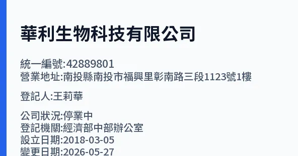 華利生物科技有限公司的照片-統編 42889801(南投縣) 公司登記資料與營業項目詳細圖表
