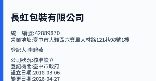 長虹包裝有限公司的照片-統編 42889870(臺中市) 公司登記資料與營業項目詳細圖表