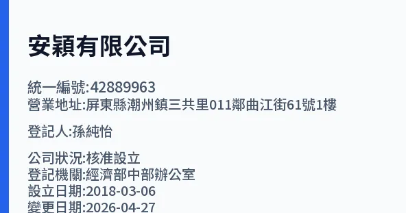 安穎有限公司的照片-統編 42889963(屏東縣) 公司登記資料與營業項目詳細圖表