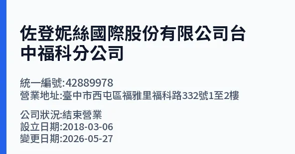 佐登妮絲國際股份有限公司台中福科分公司的照片-統編 42889978(臺中市) 公司登記資料與營業項目詳細圖表