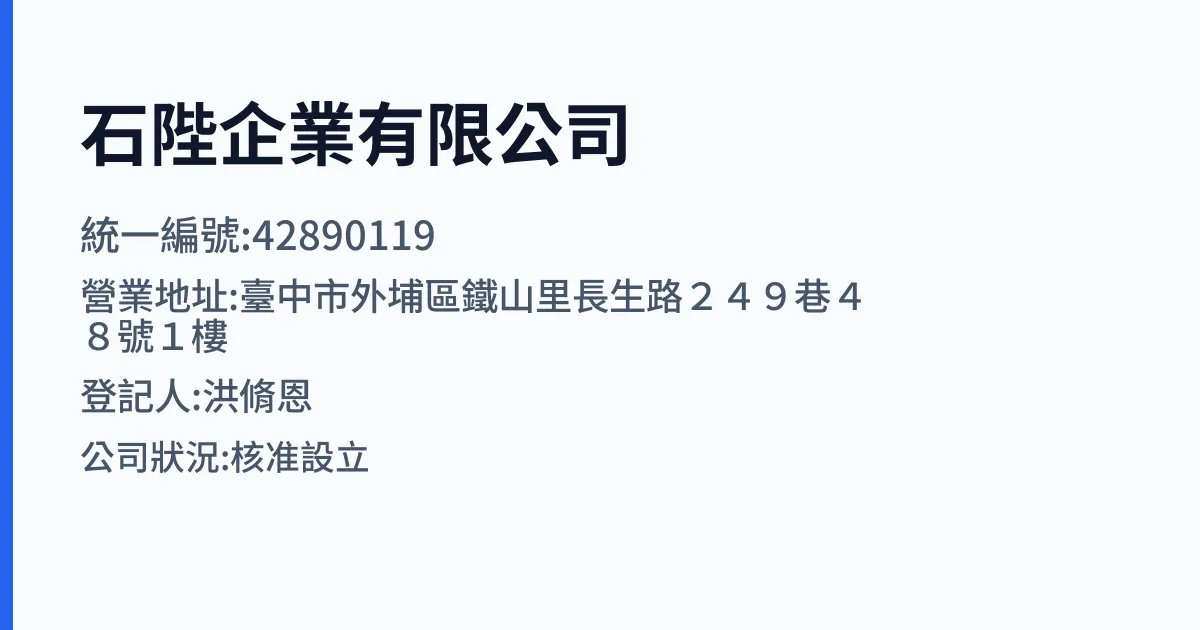 石陛企業有限公司 - 統編 42890119(臺中市) 公司登記資料與營業項目詳細圖表