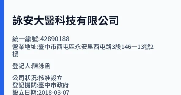 詠安大醫科技有限公司的照片-統編 42890188(臺中市) 公司登記資料與營業項目詳細圖表
