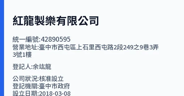 紅龍製樂有限公司的照片-統編 42890595(臺中市) 公司登記資料與營業項目詳細圖表