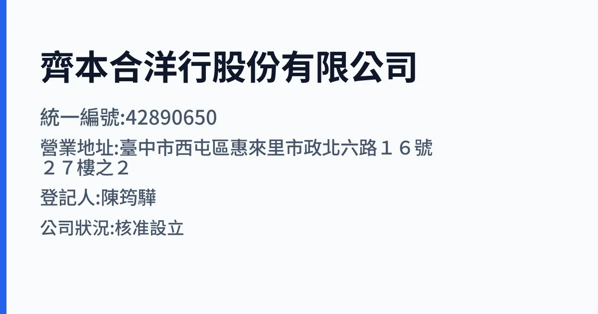 齊本合洋行股份有限公司 - 統編 42890650(臺中市) 公司登記資料與營業項目詳細圖表