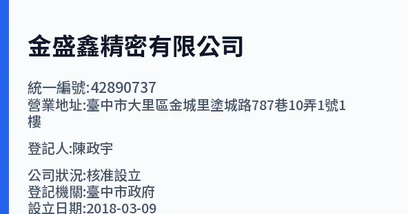 金盛鑫精密有限公司的照片-統編 42890737(臺中市) 公司登記資料與營業項目詳細圖表