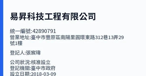 易昇科技工程有限公司的照片-統編 42890791(臺中市) 公司登記資料與營業項目詳細圖表