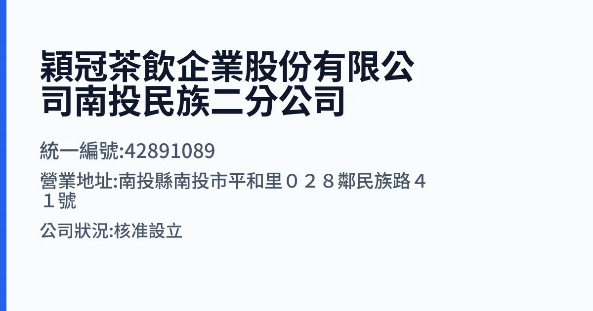 穎冠茶飲企業股份有限公司南投民族二分公司 - 統編 42891089(南投縣) 公司登記資料與營業項目詳細圖表