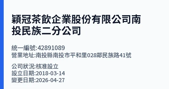 穎冠茶飲企業股份有限公司南投民族二分公司的照片-統編 42891089(南投縣) 公司登記資料與營業項目詳細圖表