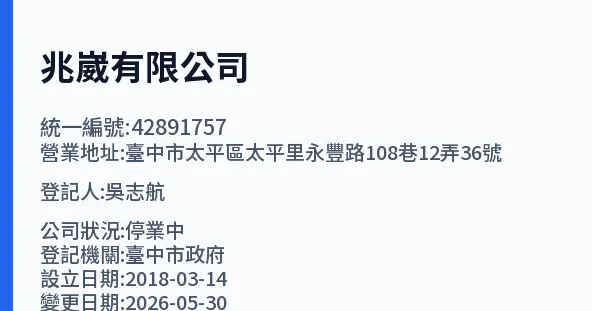 兆崴有限公司的照片-統編 42891757(臺中市) 公司登記資料與營業項目詳細圖表