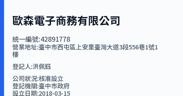 歐森電子商務有限公司的照片-統編 42891778(臺中市) 公司登記資料與營業項目詳細圖表