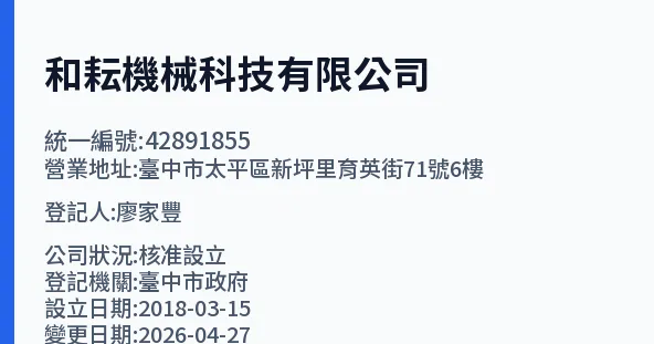 和耘機械科技有限公司的照片-統編 42891855(臺中市) 公司登記資料與營業項目詳細圖表