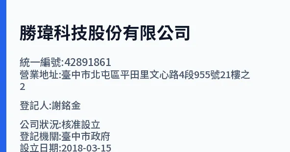 勝瑋科技股份有限公司的照片-統編 42891861(臺中市) 公司登記資料與營業項目詳細圖表