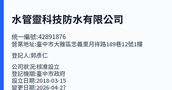 水管靈科技防水有限公司的照片-統編 42891876(臺中市) 公司登記資料與營業項目詳細圖表