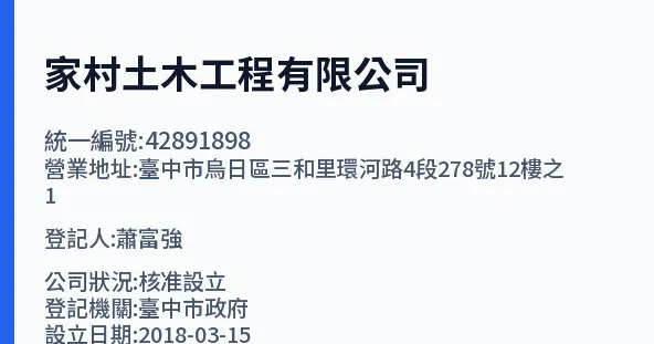 家村土木工程有限公司的照片-統編 42891898(臺中市) 公司登記資料與營業項目詳細圖表