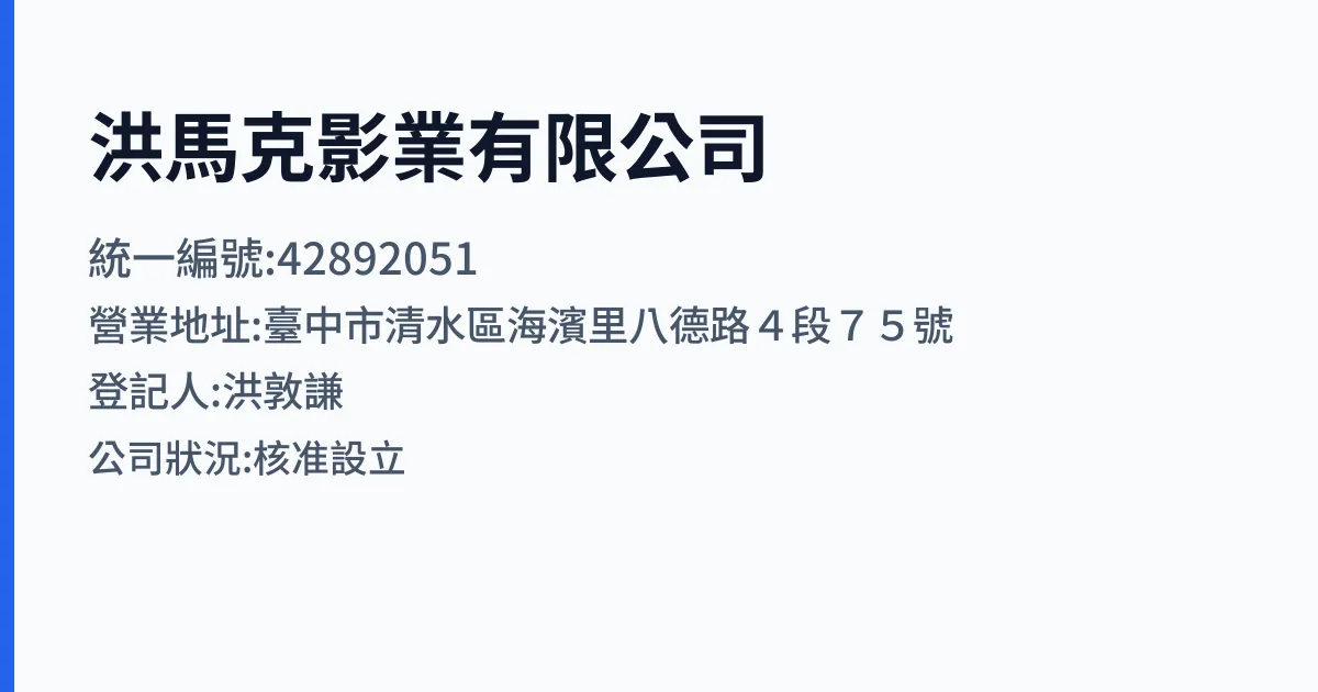 洪馬克影業有限公司 - 統編 42892051(臺中市) 公司登記資料與營業項目詳細圖表