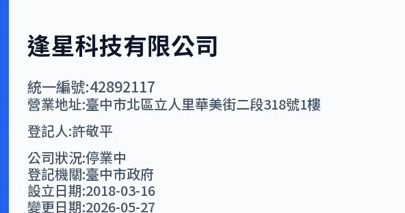 逢星科技有限公司的照片-統編 42892117(臺中市) 公司登記資料與營業項目詳細圖表
