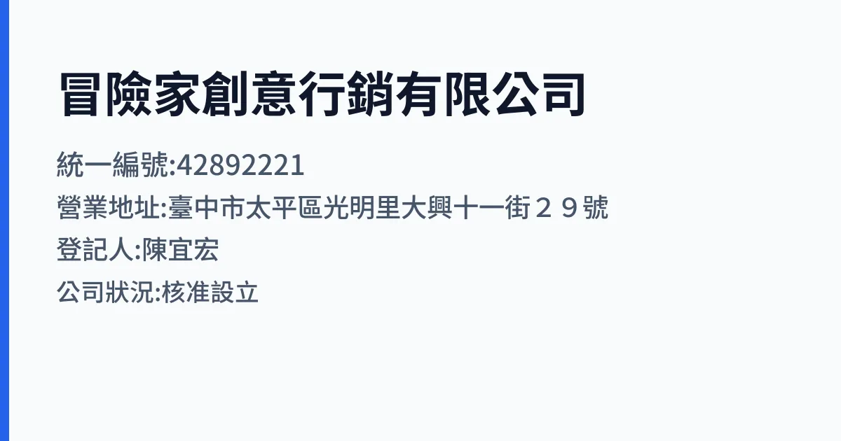 冒險家創意行銷有限公司 - 統編 42892221(臺中市) 公司登記資料與營業項目詳細圖表