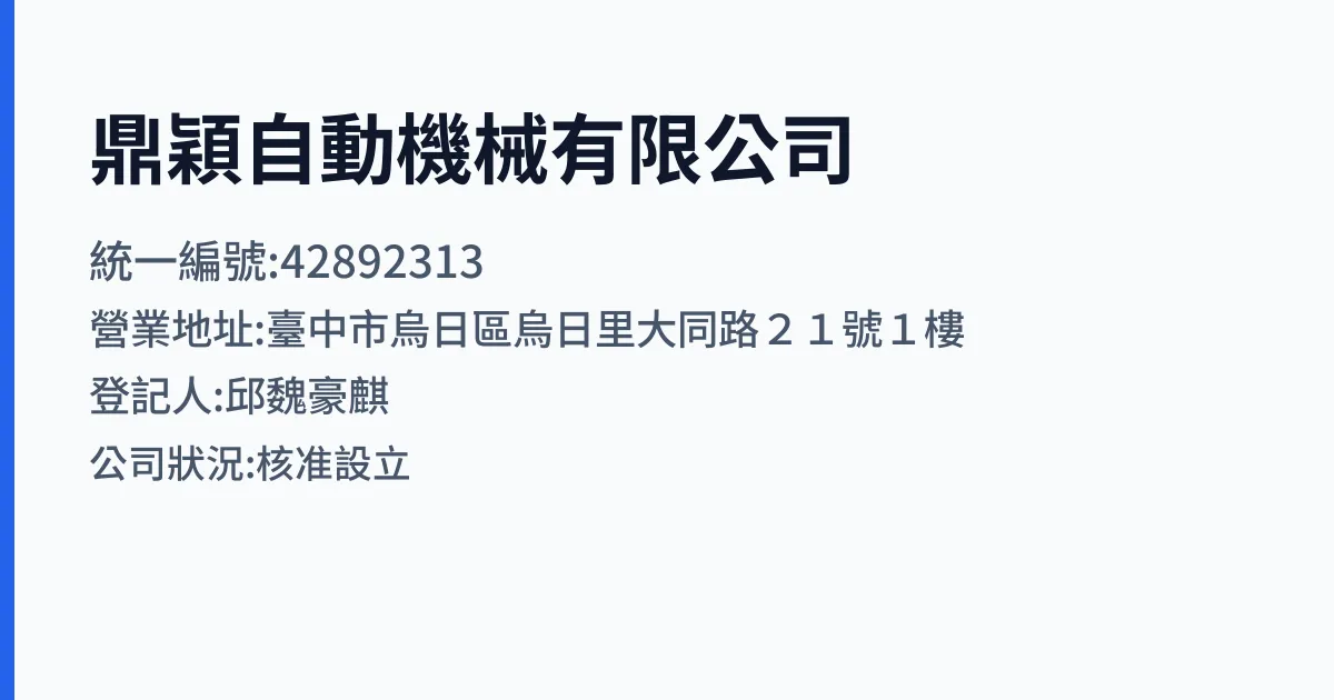 鼎穎自動機械有限公司 - 統編 42892313(臺中市) 公司登記資料與營業項目詳細圖表