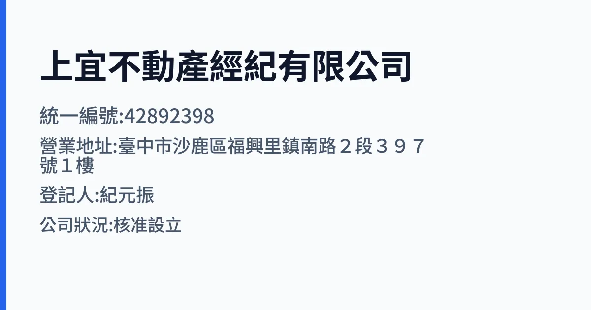 上宜不動產經紀有限公司 - 統編 42892398(臺中市) 公司登記資料與營業項目詳細圖表