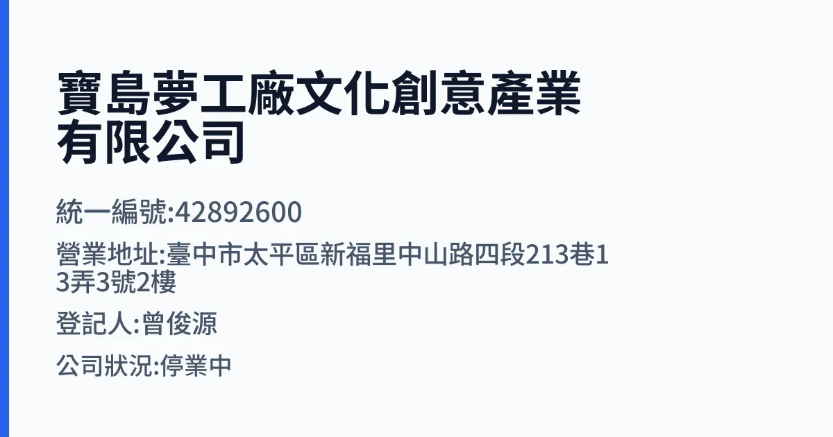 寶島夢工廠文化創意產業有限公司 - 統編 42892600(臺中市) 公司登記資料與營業項目詳細圖表