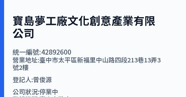 寶島夢工廠文化創意產業有限公司的照片-統編 42892600(臺中市) 公司登記資料與營業項目詳細圖表