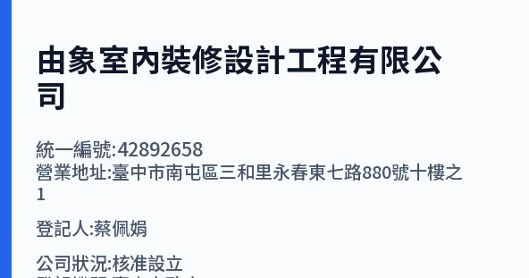 由象室內裝修設計工程有限公司的照片-統編 42892658(臺中市) 公司登記資料與營業項目詳細圖表
