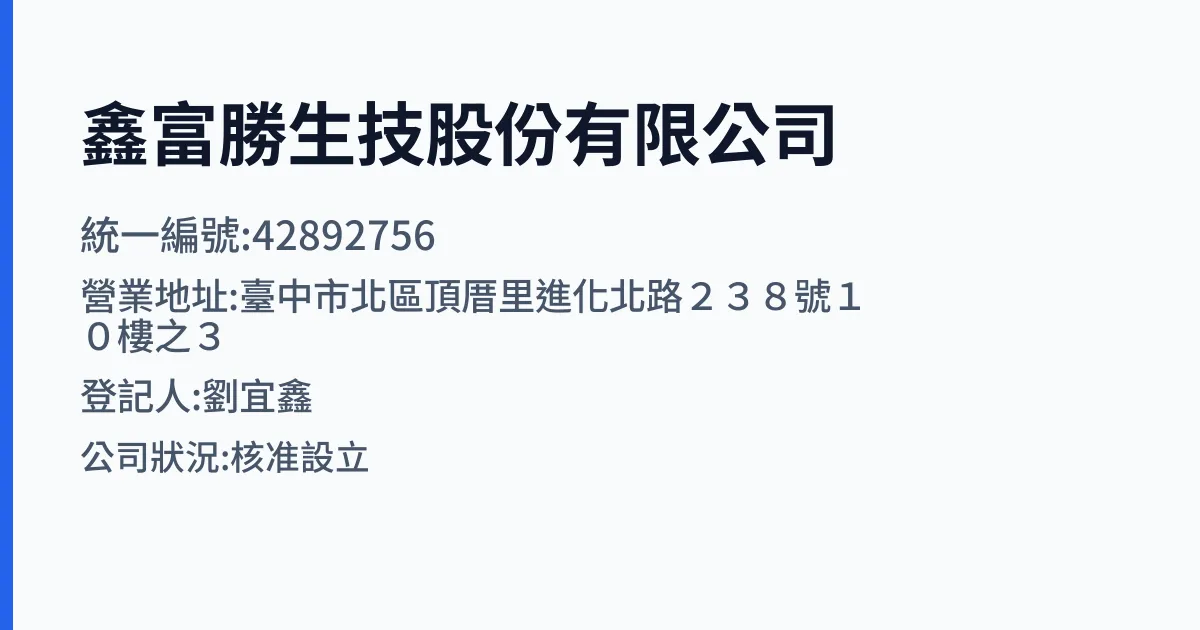 鑫富勝生技股份有限公司 - 統編 42892756(臺中市) 公司登記資料與營業項目詳細圖表