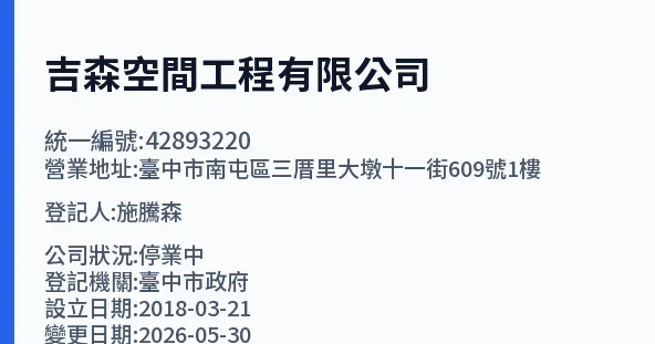 吉森空間工程有限公司的照片-統編 42893220(臺中市) 公司登記資料與營業項目詳細圖表