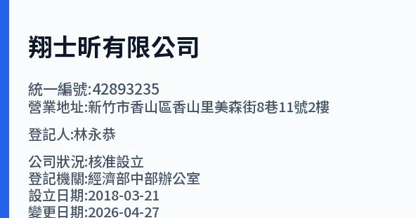 翔士昕有限公司的照片-統編 42893235(新竹市) 公司登記資料與營業項目詳細圖表
