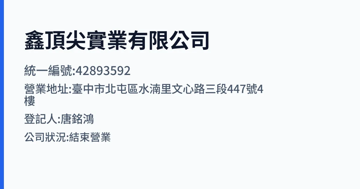 鑫頂尖實業有限公司 - 統編 42893592(臺中市) 公司登記資料與營業項目詳細圖表