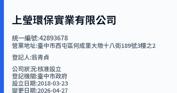 上瑩環保實業有限公司的照片-統編 42893678(臺中市) 公司登記資料與營業項目詳細圖表