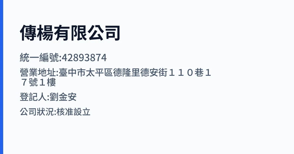 傳楊有限公司 - 統編 42893874(臺中市) 公司登記資料與營業項目詳細圖表