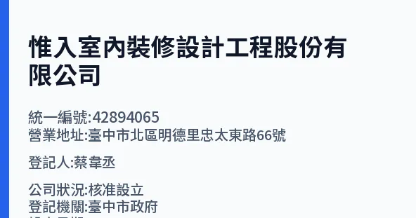 惟入室內裝修設計工程股份有限公司的照片-統編 42894065(臺中市) 公司登記資料與營業項目詳細圖表