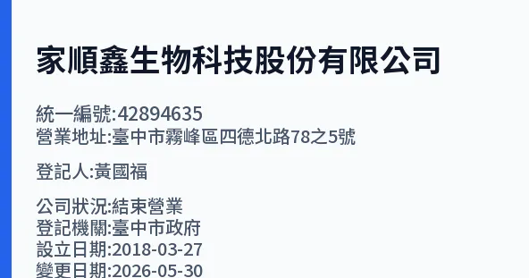 家順鑫生物科技股份有限公司的照片-統編 42894635(臺中市) 公司登記資料與營業項目詳細圖表