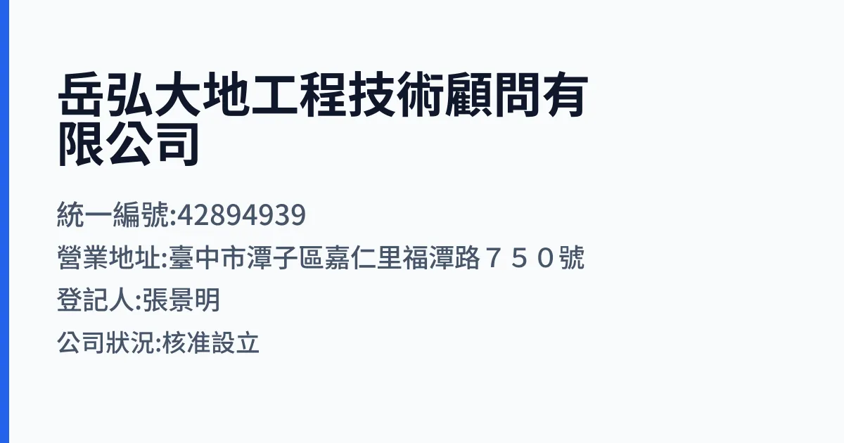 岳弘大地工程技術顧問有限公司 - 統編 42894939(臺中市) 公司登記資料與營業項目詳細圖表