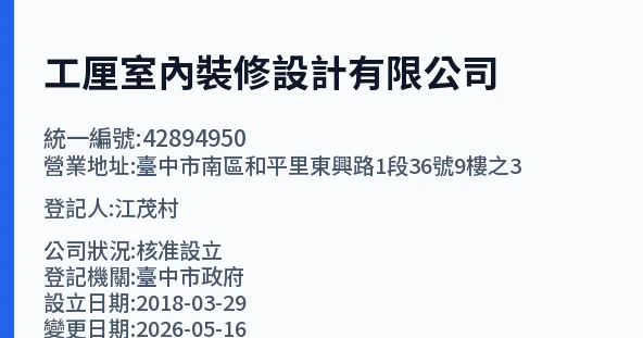 工厘室內裝修設計有限公司的照片-統編 42894950(臺中市) 公司登記資料與營業項目詳細圖表