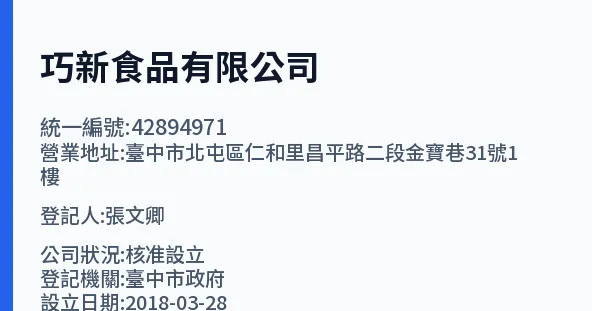 巧新食品有限公司的照片-統編 42894971(臺中市) 公司登記資料與營業項目詳細圖表